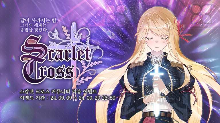 스칼렛 크로스(Scarlet Cross) 리뷰 이벤트