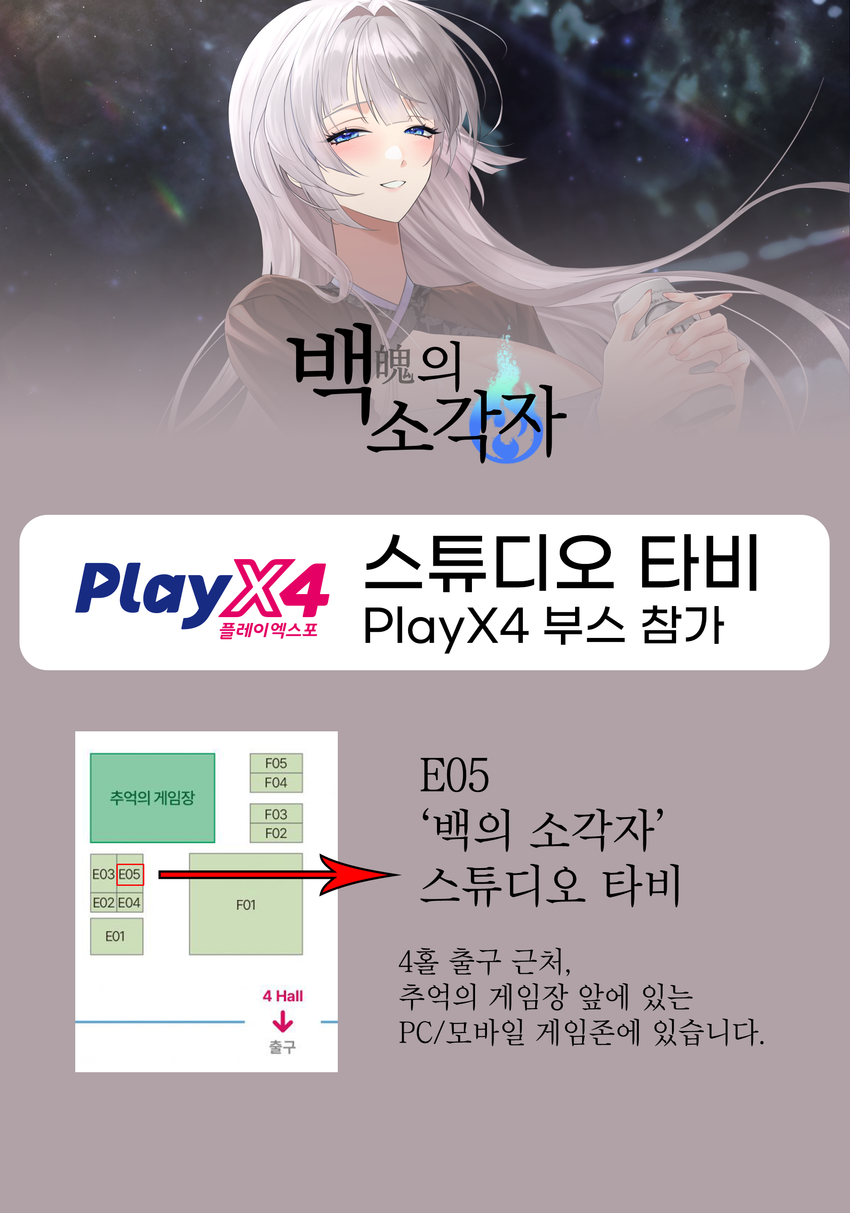 스튜디오 타비 PlayX4 플레이엑스포 부스 참가 안내