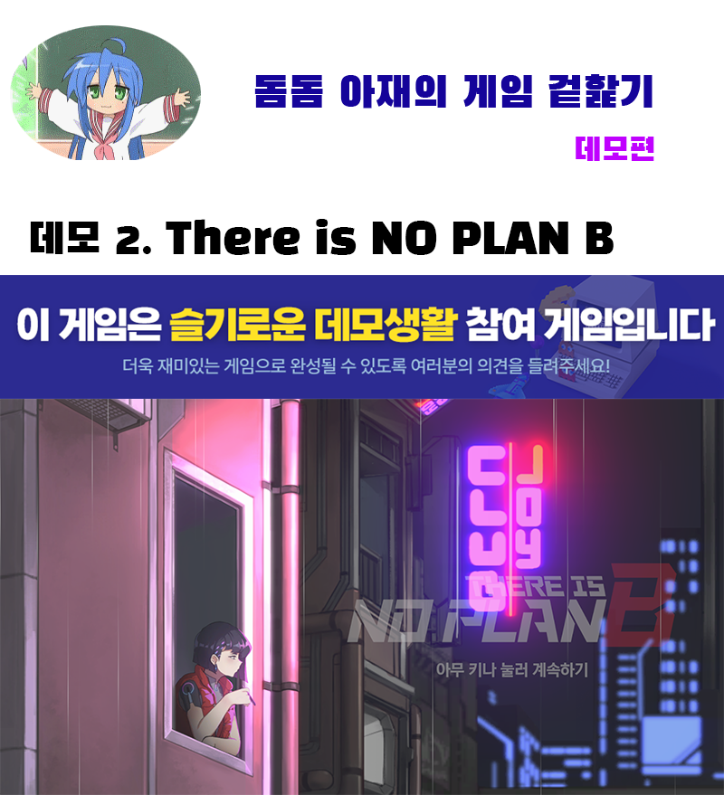 돔돔 아재의 게임 겉핥기 - 데모 2. There is NO PLAN B